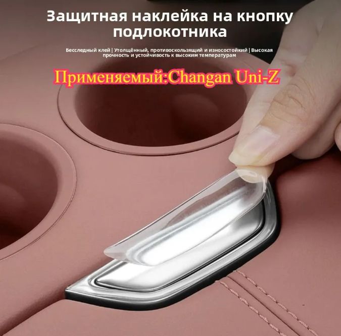 Защитная наклейка на кнопку подлокотника для Changan Uni-Z, чехол на элемент салона 1 шт