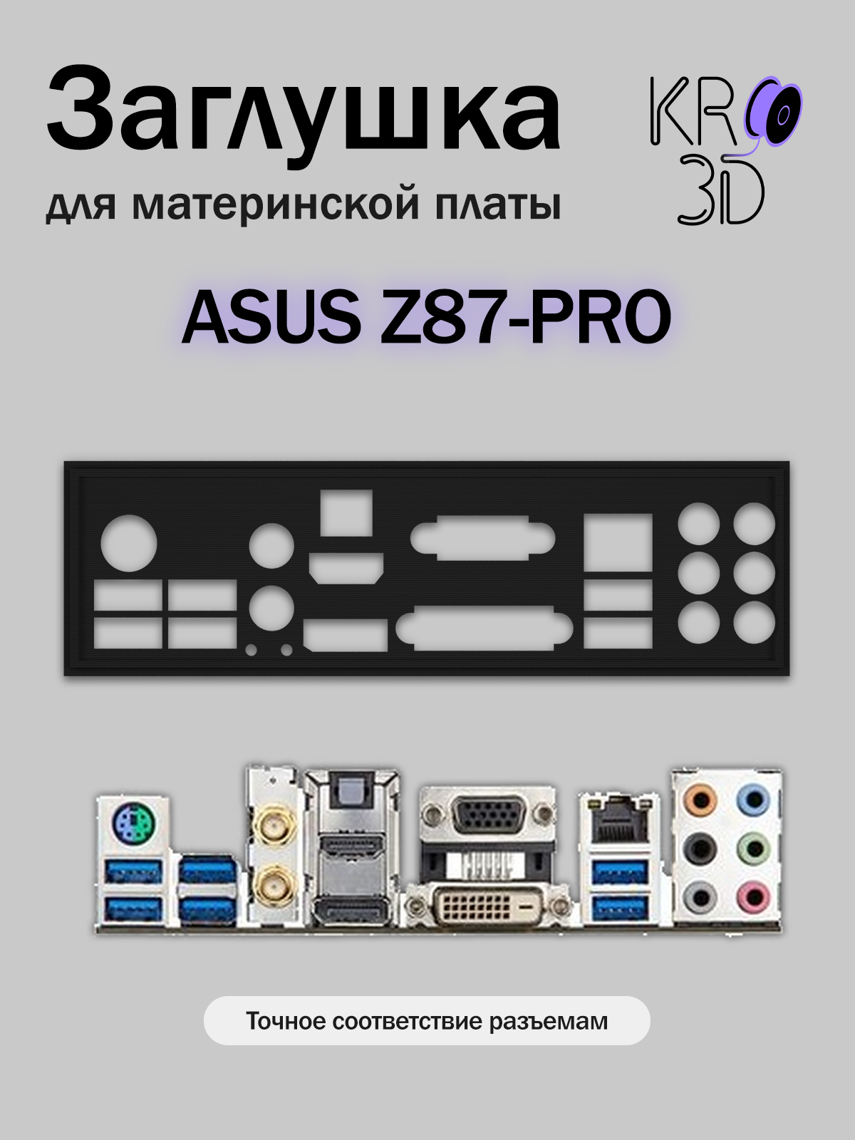 Заглушка для материнской платы ASUS Z87-PRO черная