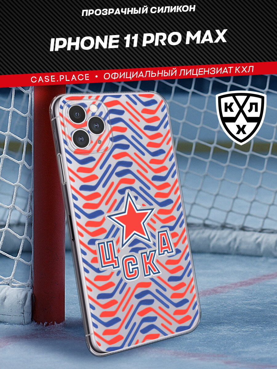 Чехол на Apple iPhone 11 Pro Max / Айфон 11 Pro Max с принтом "КХЛ ЦСКА Паттерн 2"