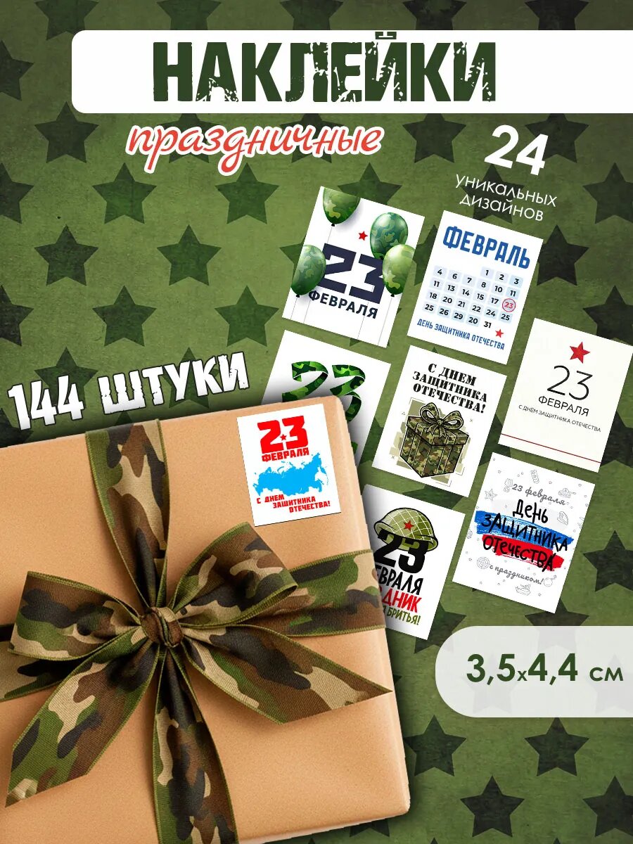 Наклейки на 23 февраля, наклейки 23 февраля на подарки