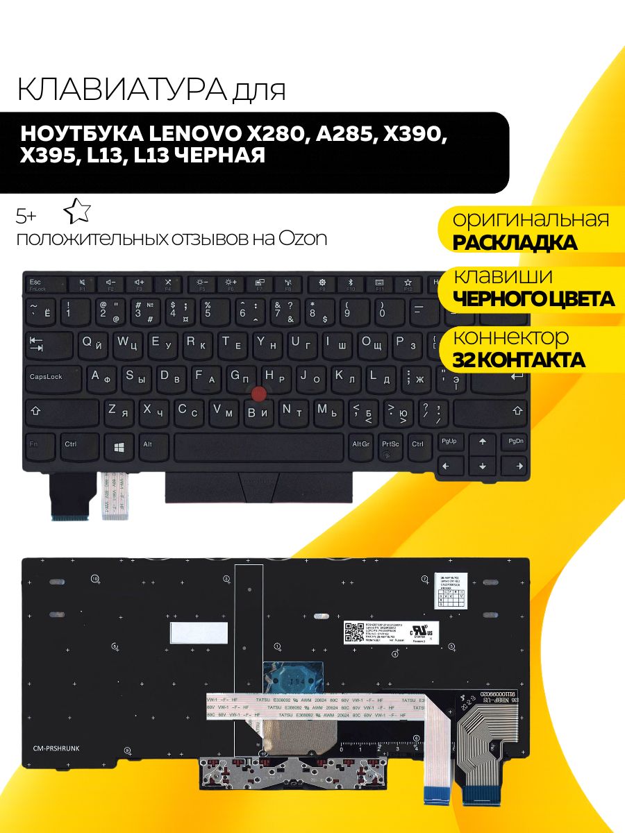 Клавиатура для ноутбука Lenovo X280, A285, X390, X395, L13, L13 черная