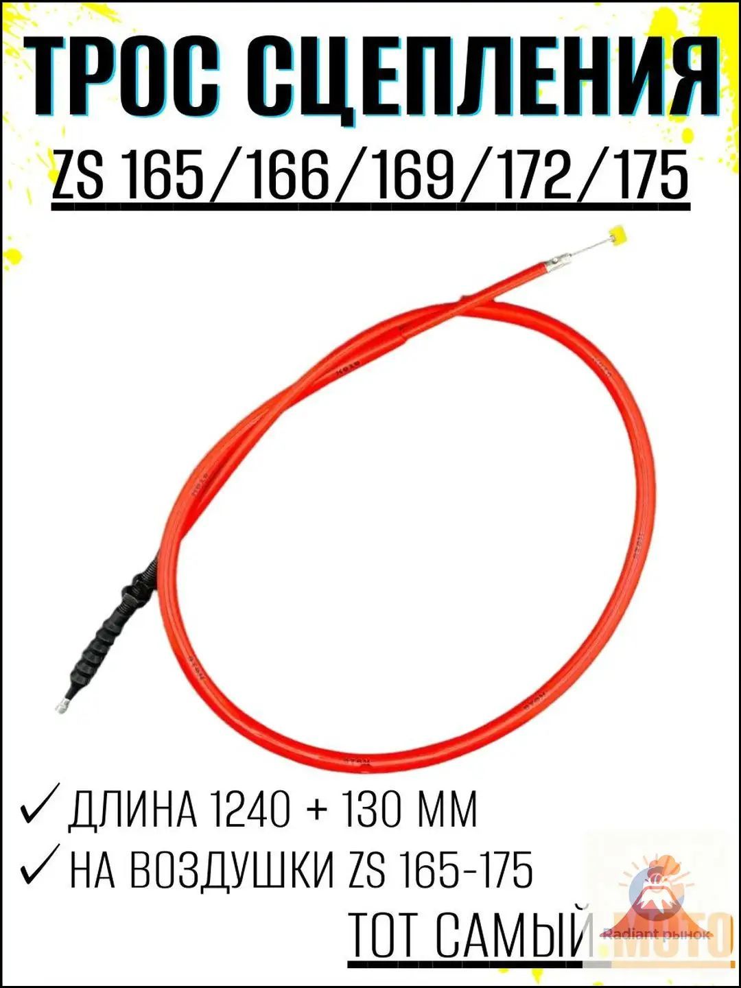 Трос сцепления MOTO99cм для двигателей CB 250 ZS 165 -172FMM