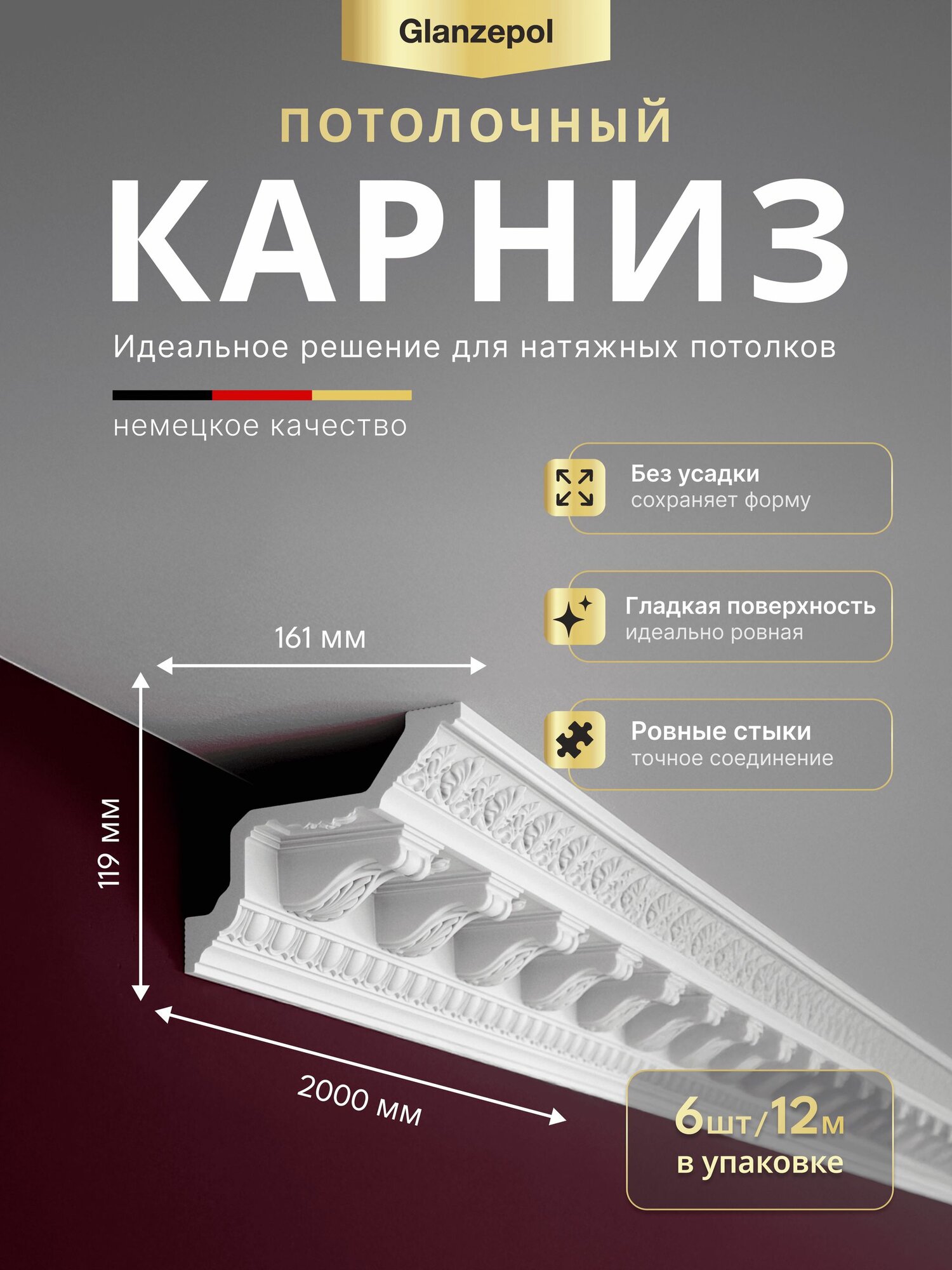 Потолочный плинтус из пенополистирола высокой плотности 119*161*2000 мм, под покраску, декоративный карниз, багет потолочный, 6 шт, GLANZEPOL GP-85