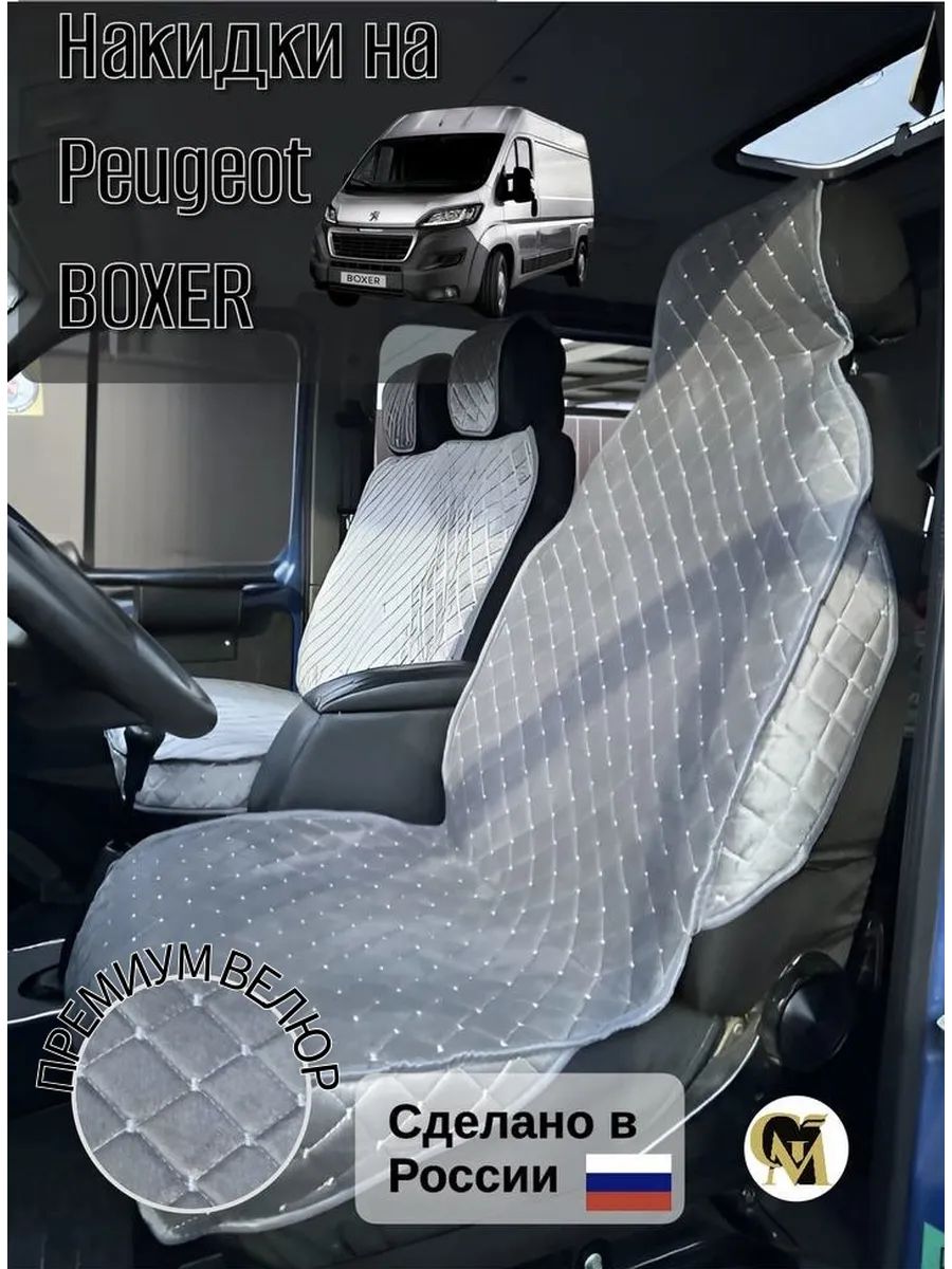 Накидки на передние сидения GM GROUP, для Peugeot Boxer, серый, велюр, универсальные