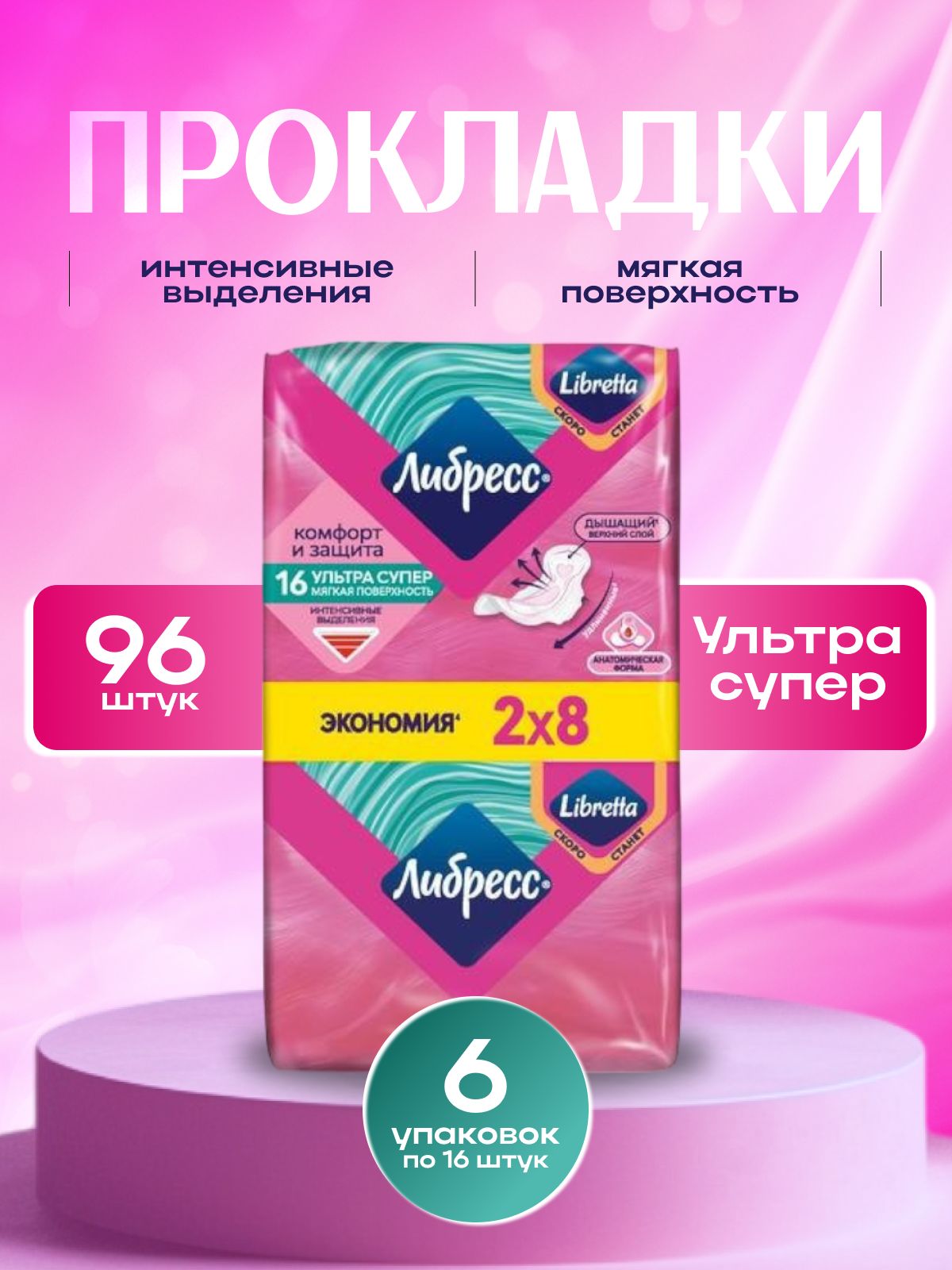 Прокладки женские Libretta/Либресс Ультра супер с мягкой поверхностью, 96 шт (6 упаковок по 16шт)