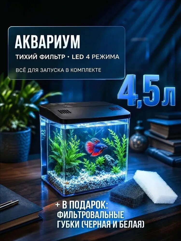 Нано-аквариум 4,5 л акриловый с фильтром и LED подсветкой 4 режима для рыб и креветок