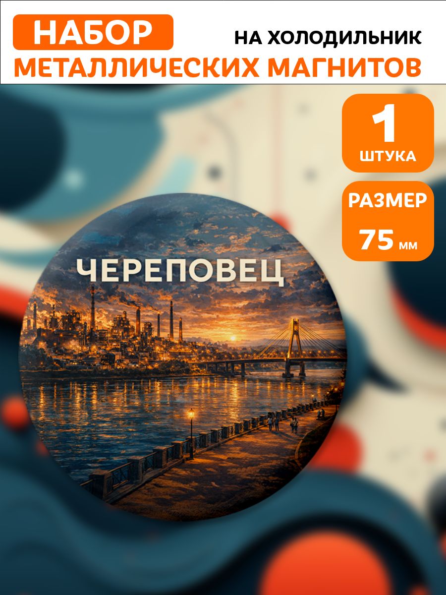 Магниты Череповец . 1 шт диаметром 75 мм.