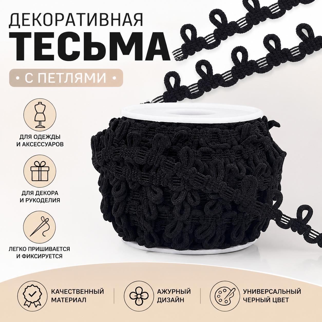 1pc декоративная тесьма с петлями черная, кружевная лента для шитья и рукоделия, отделочная лента для одежды, текстиля и декора