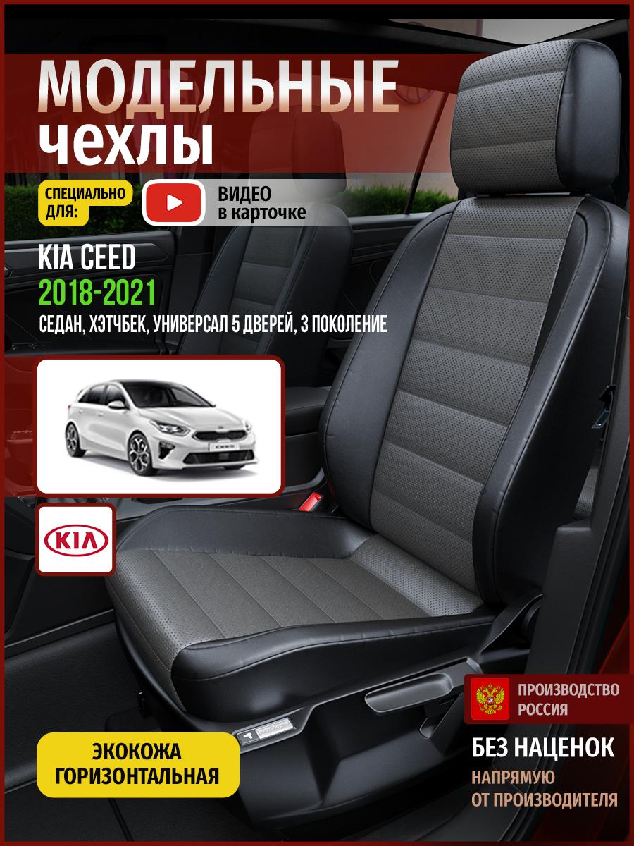 Чехлы Киа Сид (KIA Ceed) 2018-2024 3 седан, хэтчбек, универсал 5 дверей Экокожа Серый 4534AV909FT Чехлы. ру