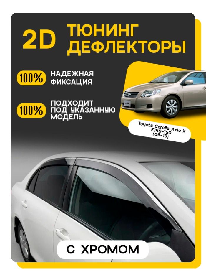 Дефлекторы плоские для TOYOTA COROLLA AXIO X E140-150 (2006-2012) ветровики Тойота Королла черные с хром комплект 4 шт.