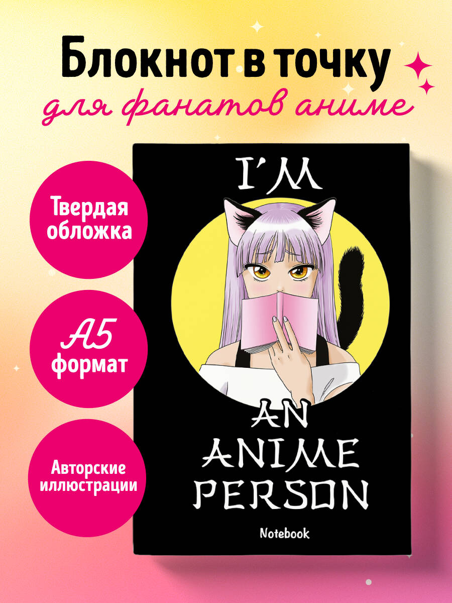 I'm an anime person. Блокнот для истинных анимешников