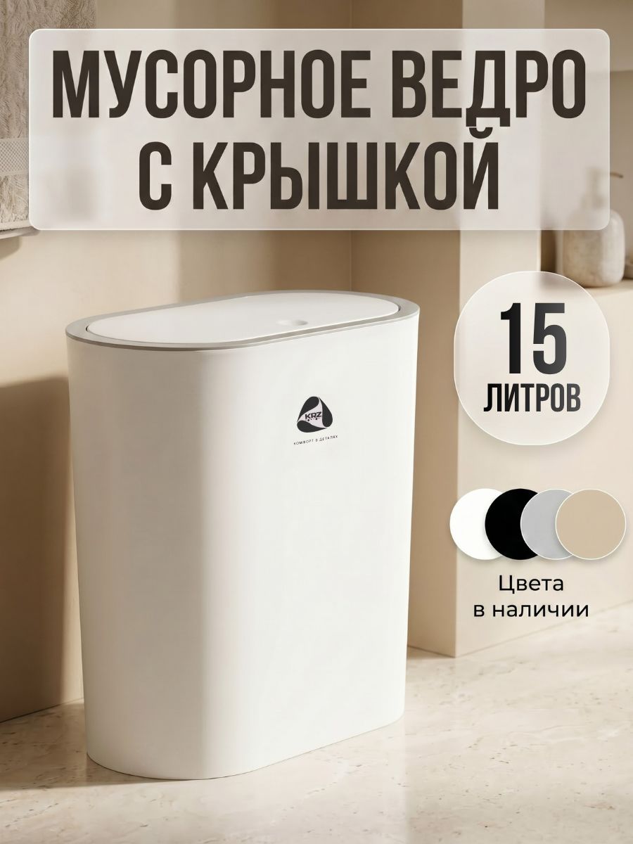Мусорное ведро для кухни и туалета с крышкой 15 литров KRZ COMFORT