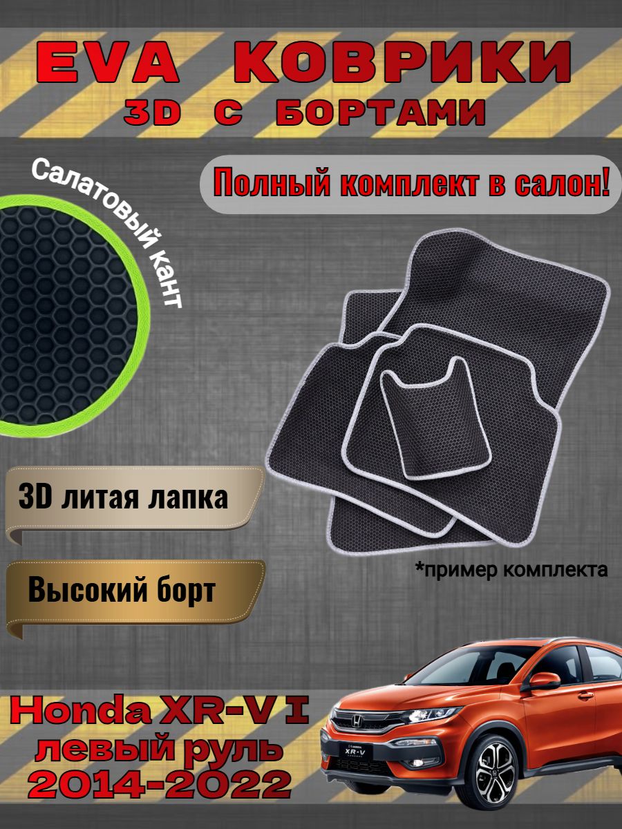 EVA коврики 3D Honda XR-V левый руль Хонда ХР-В 1