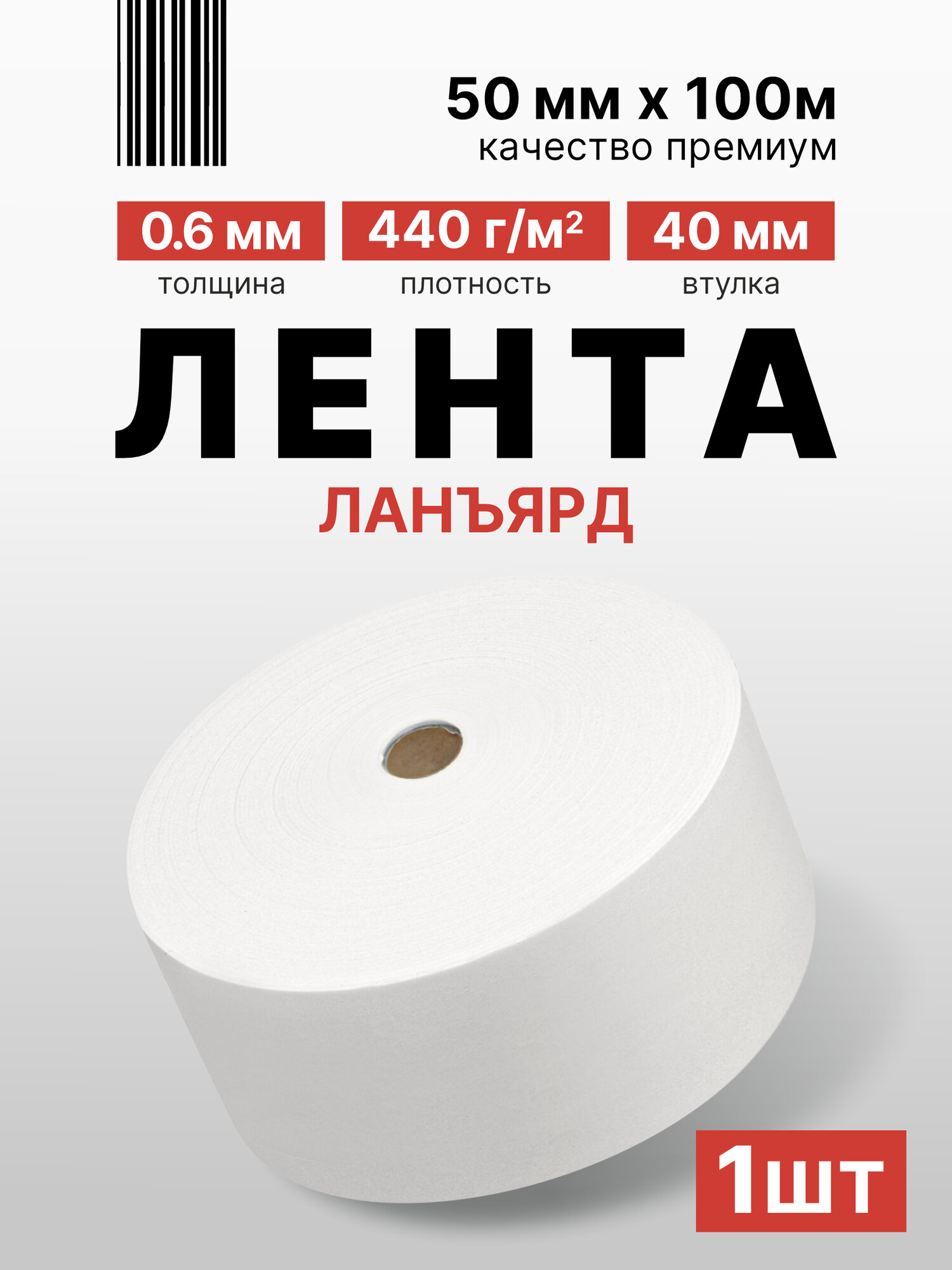 Лента для сублимации ланъярд премиум 50 мм, 100 м, белая
