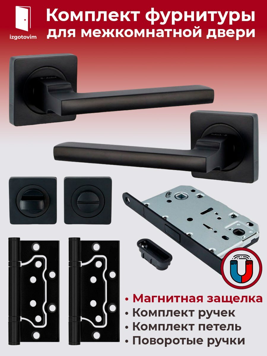 Ручка дверная межкомнатная в комплекте с петлями и магнитным замком