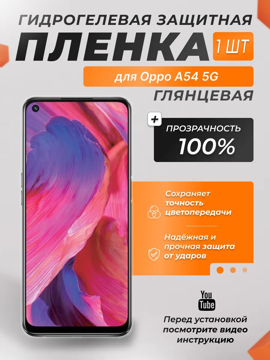 Защитная плёнка для Oppo A54 5G прозрачная 1шт.