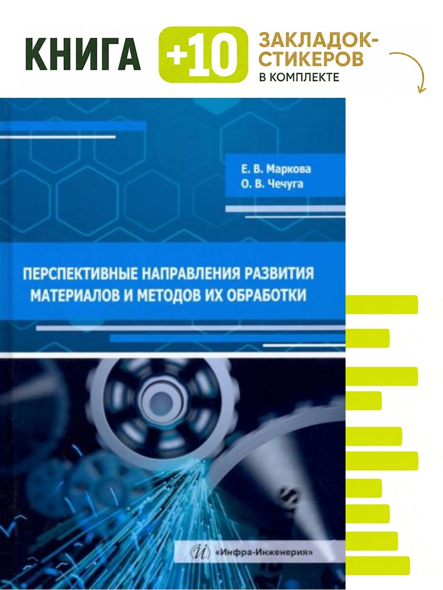 Перспективные направления развития материалов и методов их обработки. Комплект: книга + 10 закладок-стикеров