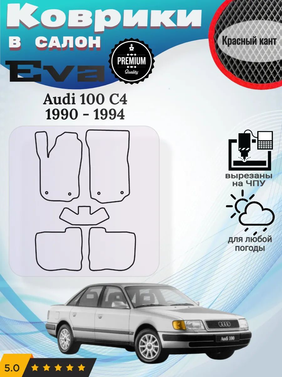 Eva Эва коврики Audi 100 C4 1990 - 1994 Ауди 100 Ц4