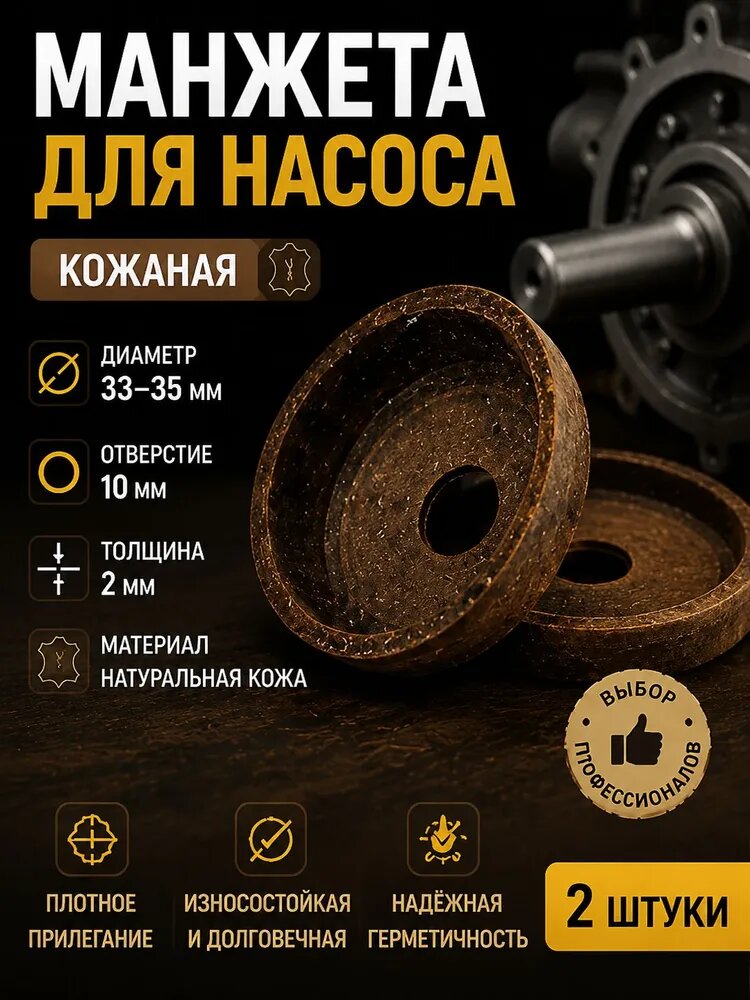 Манжета насоса 35мм М-01 2 шт