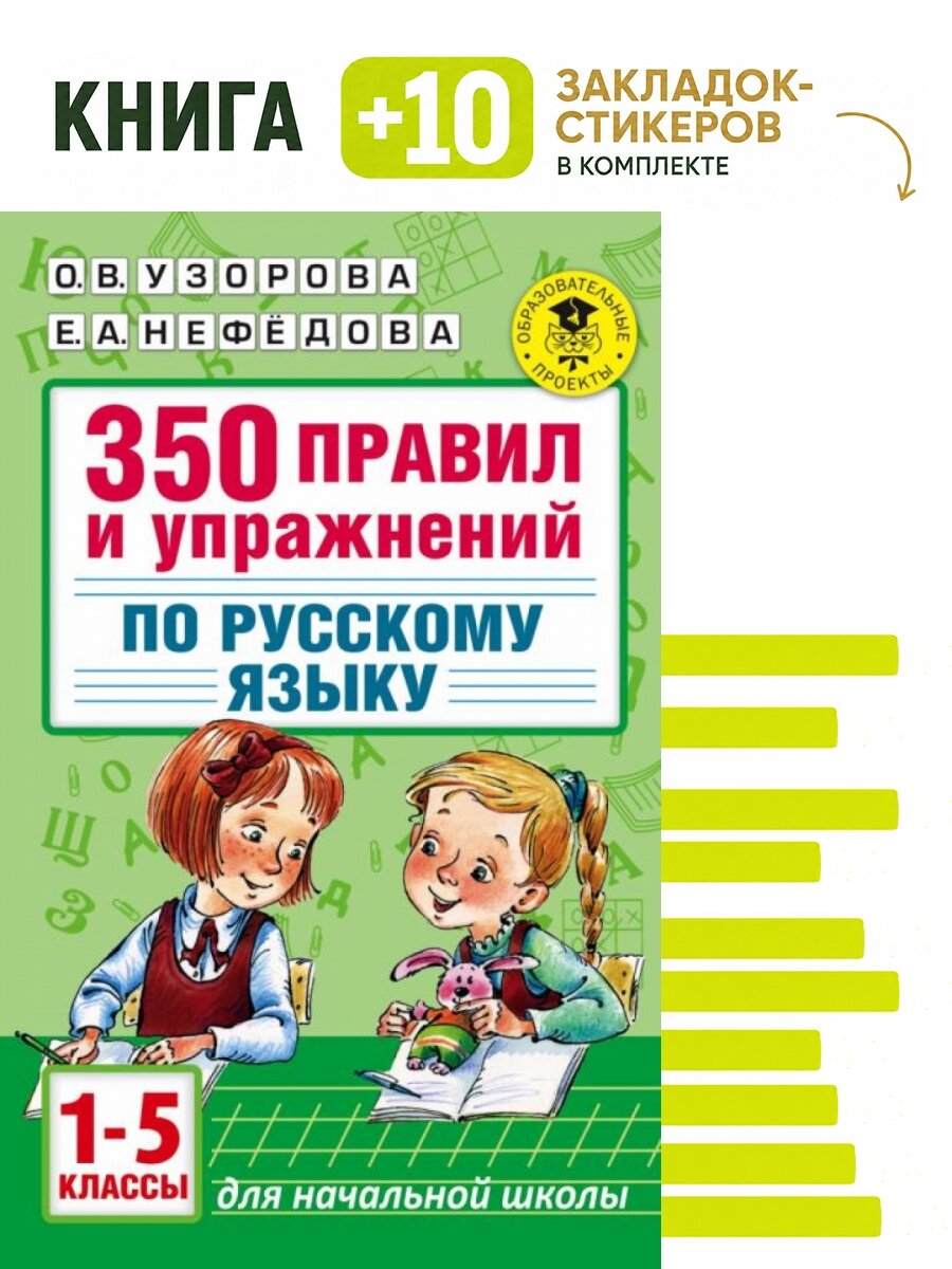 350 правил и упражнений по русскому языку: 1-5 классы. Комплект: книга + 10 закладок-стикеров