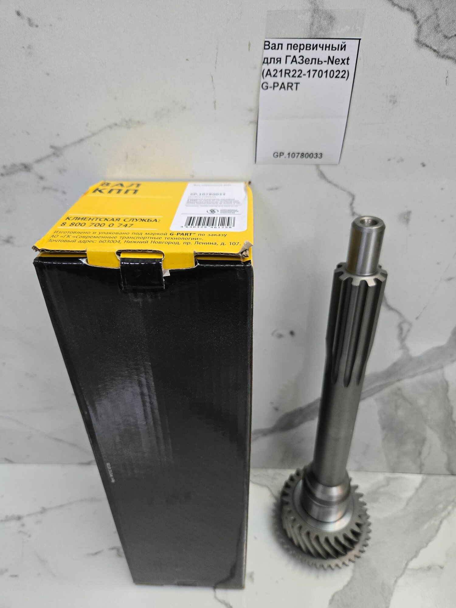 Вал первичный для ГАЗель-Next (А21R22-1701022) G-PART