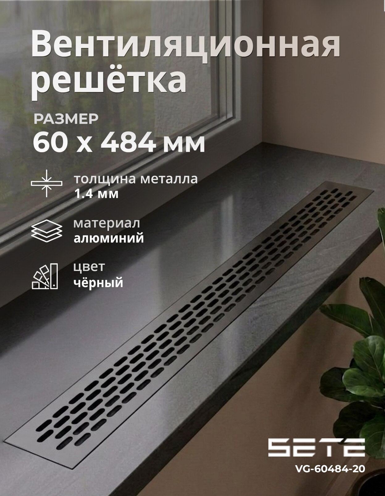 SETE Решетка вентиляционная 60*484, черная