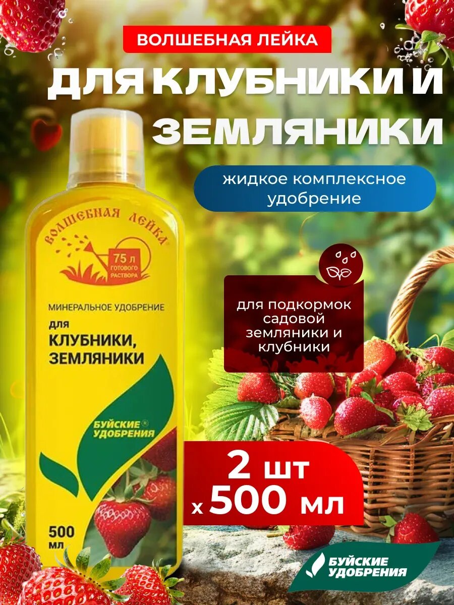 Жидкое удобрение для клубники и земляники, 2шт по 500мл