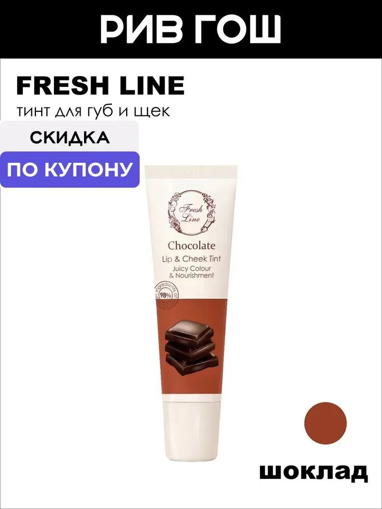 FRESH LINE Тинт для губ и щек "Шоколад", 10 мл
