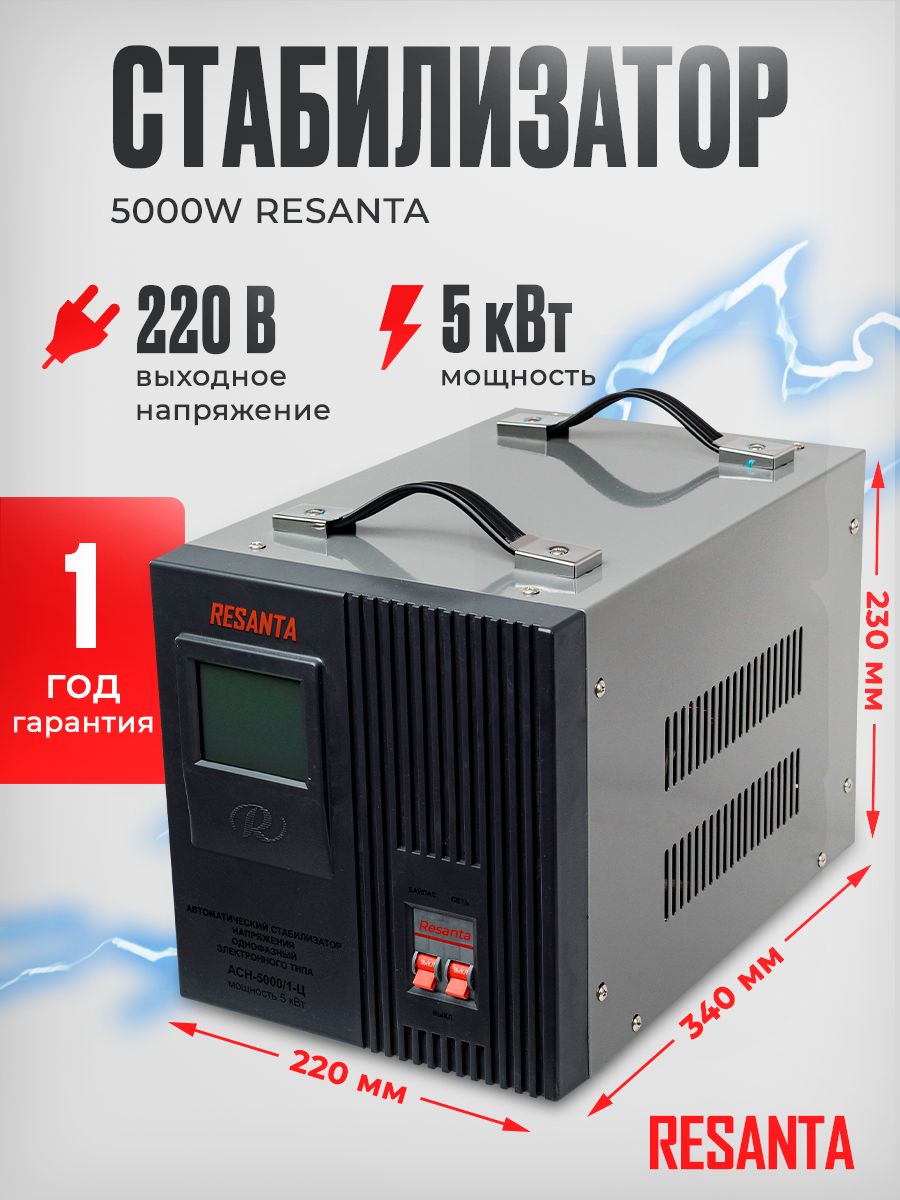 Стабилизатор напряжения 5000W RESANTA (однофазный, 140 В - 260 В, 26,3 А, 5 кВт, 50 Гц, клеммы, LCD-дисплей)