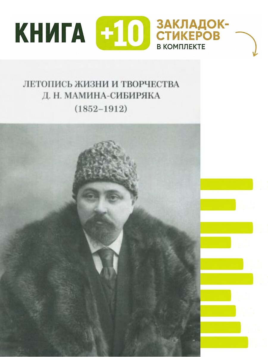 Летопись жизни и творчества Д. Н. Мамина-Сибиряка (1852-1912). Комплект: книга + 10 закладок-стикеров