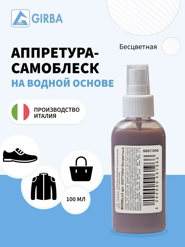 Аппретура-самоблеск для гладкой кожи, средство для ухода за обувью, MORBILUX, GIRBA - 055, бесцветный, флакон, 100мл.