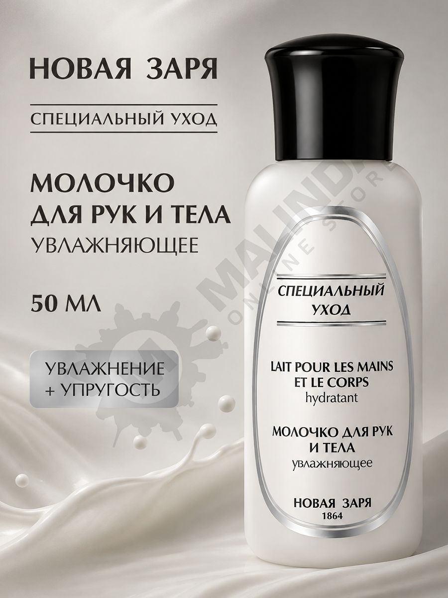 Новая заря Молочко для рук и тела увлажняющее "Специальный уход" 50 мл