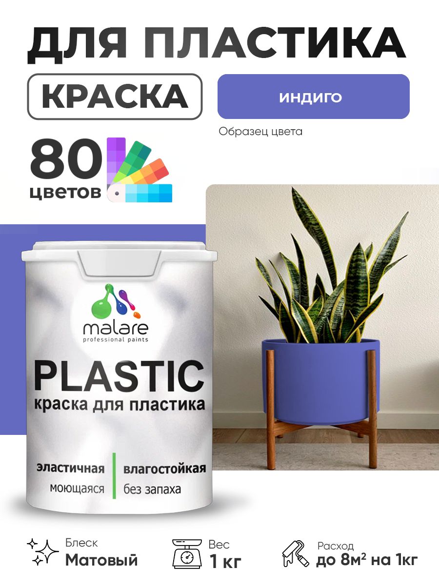 Акриловая краска для пластика Malare Plastic для пенопласта ПВХ сайдинга, для подоконников и откосов, быстросохнущая без запаха, матовая, индиго, 1 кг
