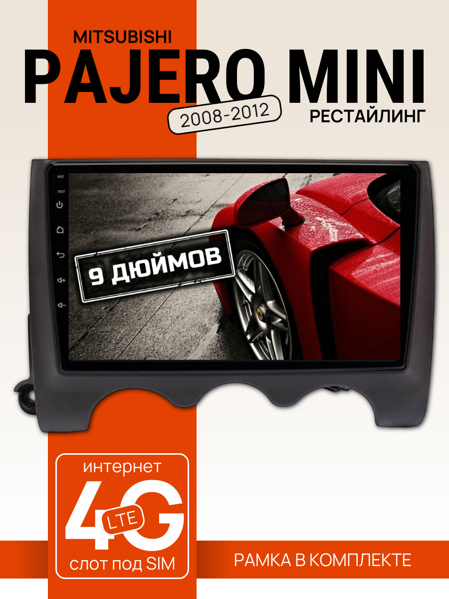 Магнитола 9" 3/32 ГБ для Mitsubishi Pajero Mini 2008-2012, рамка в комплекте