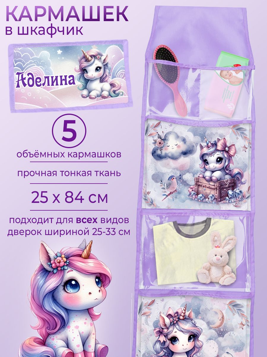 Кармашек в шкафчик с именем Аделина