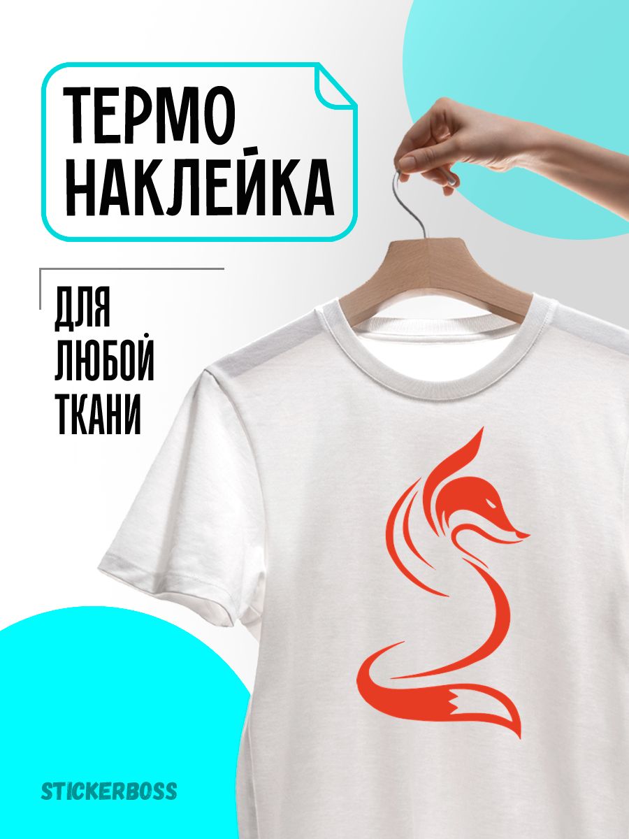 Термонаклейка термотрансфер на одежду лиса