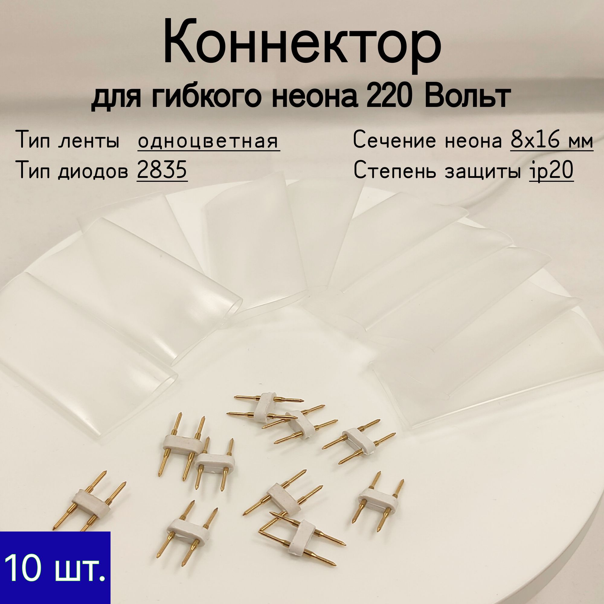 Коннектор для гибкого неона 8х16 мм, 220в, NL, прямой 10 шт