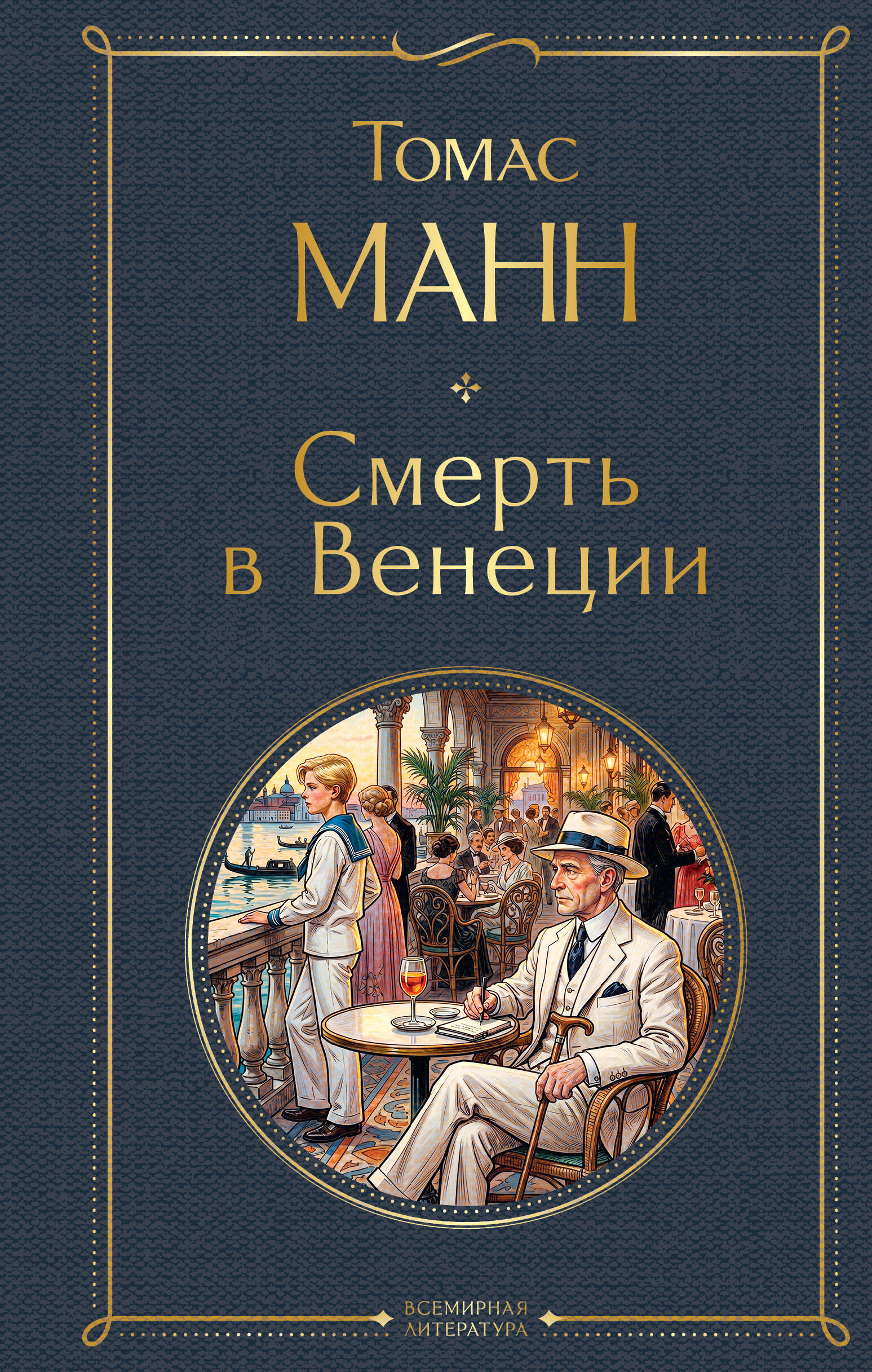 Книга "Смерть в Венеции", автор Манн Т, издательство Эксмо