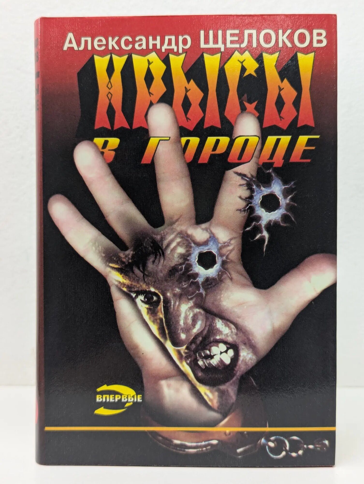 Черная кошка. Крысы в городе Щелоков Александр Александрович 1996