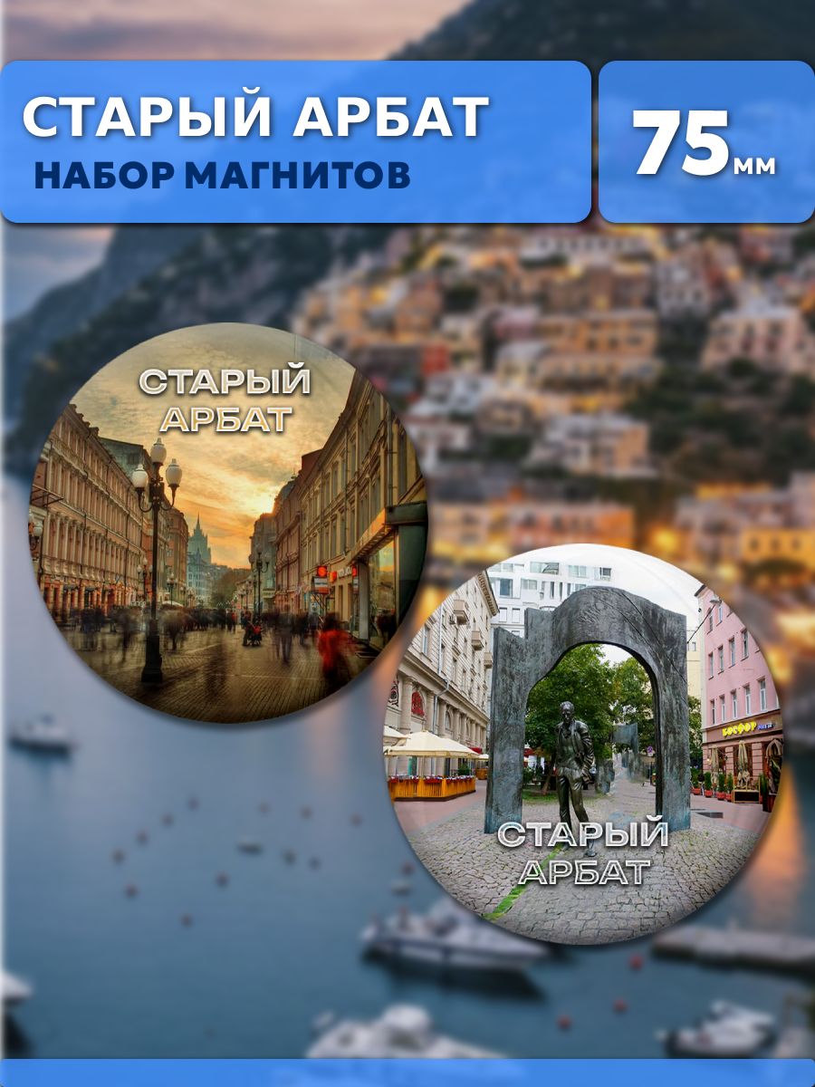 Магниты Старый Арбат, Москва. 2 шт диаметром 75 мм.
