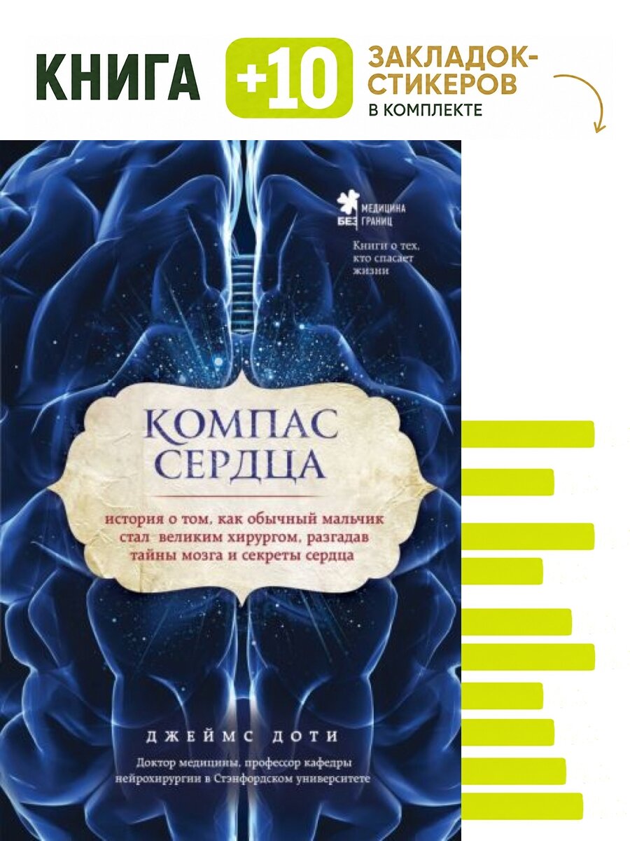 Компас сердца. История о том, как обычный мальчик стал великим хирургом, разгадав тайны мозга и секреты сердца. Комплект: книга + 10 закладок-стикеров