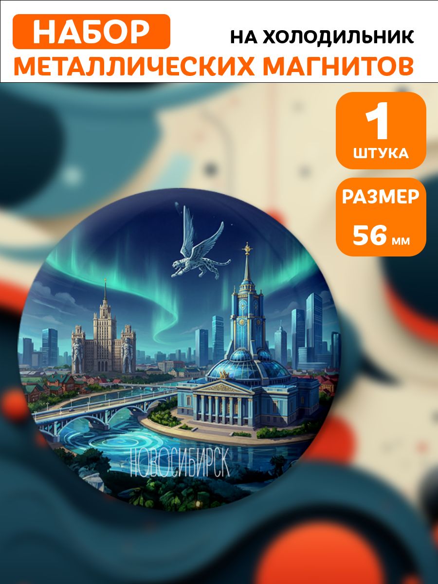 Магниты Новосибирск . 1 шт диаметром 56 мм.