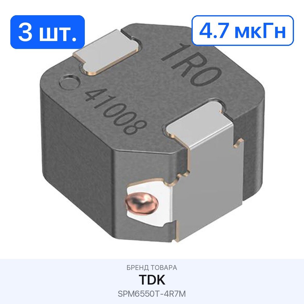 3 шт. Катушка индуктивности (дроссель) SPM6550T-4R7M 4.7 мкГн TDK