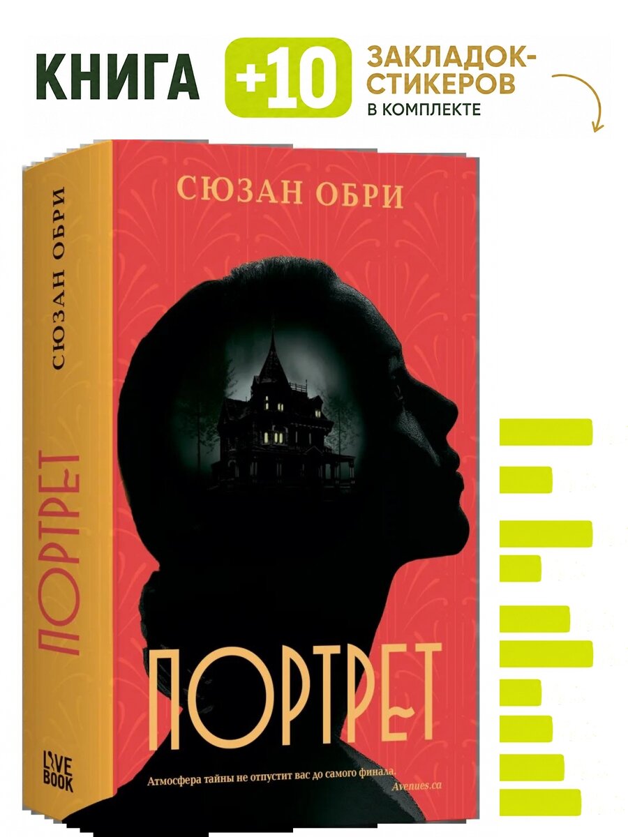 Портрет. Комплект: книга + 10 закладок-стикеров