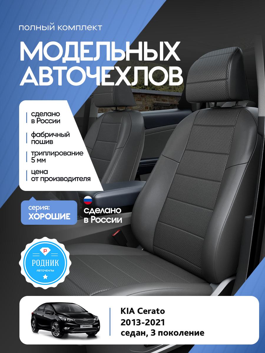 Чехлы Киа Серато (KIA Cerato) 2013-2020 3 седан Экокожа Серый RD4718-F4382 Родник