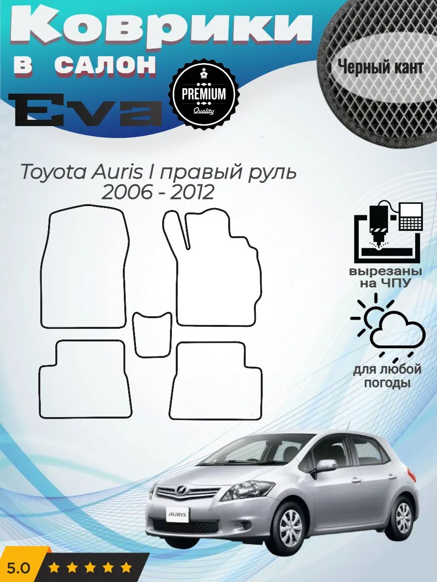 Evo Eva Эво Эва коврики Toyota Auris 1 правый Аурис