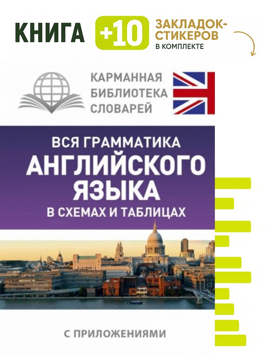 Вся грамматика английского языка в схемах и таблицах. Комплект: книга + 10 закладок-стикеров