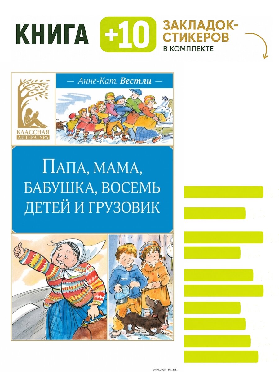 Папа, мама, бабушка, восемь детей и грузовик. Комплект: книга + 10 закладок-стикеров