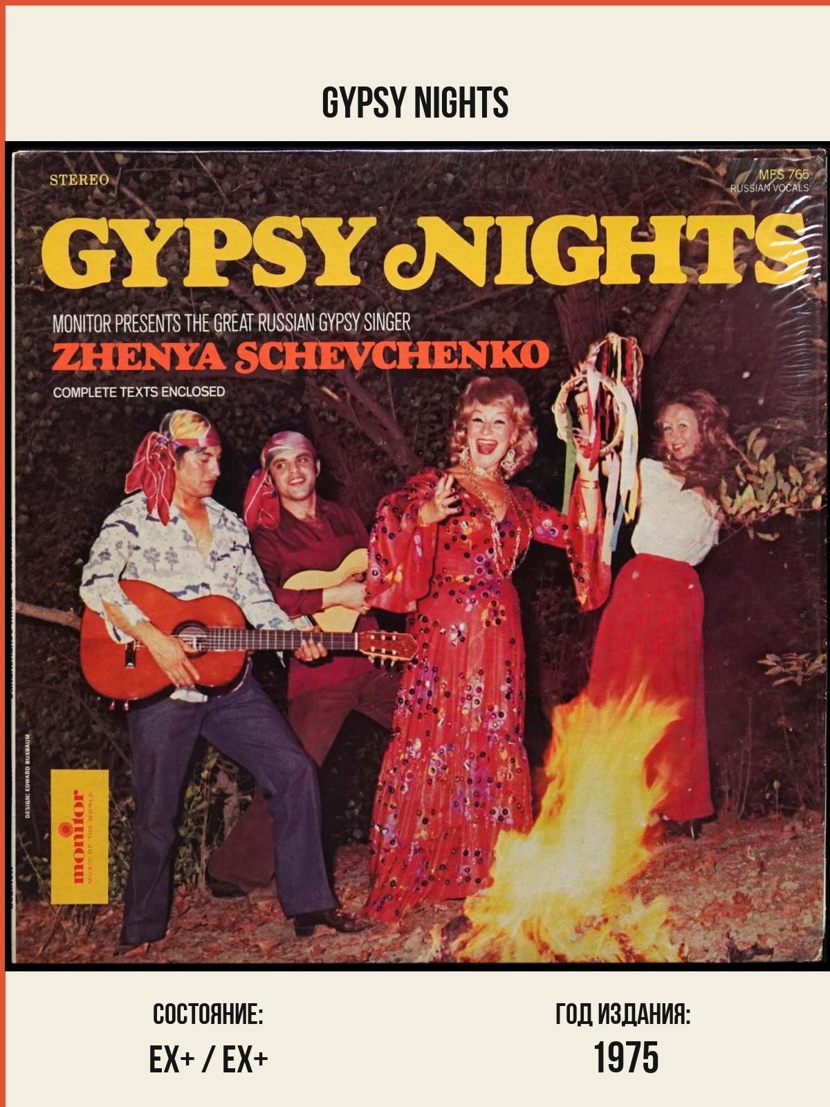 Виниловая пластинка Monitor Евгения Шевченко – Gypsy Nights
