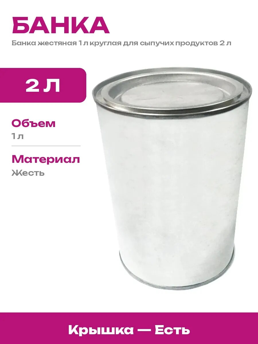 Банка для хранения продуктов жесть 1 литр круглая 2 л